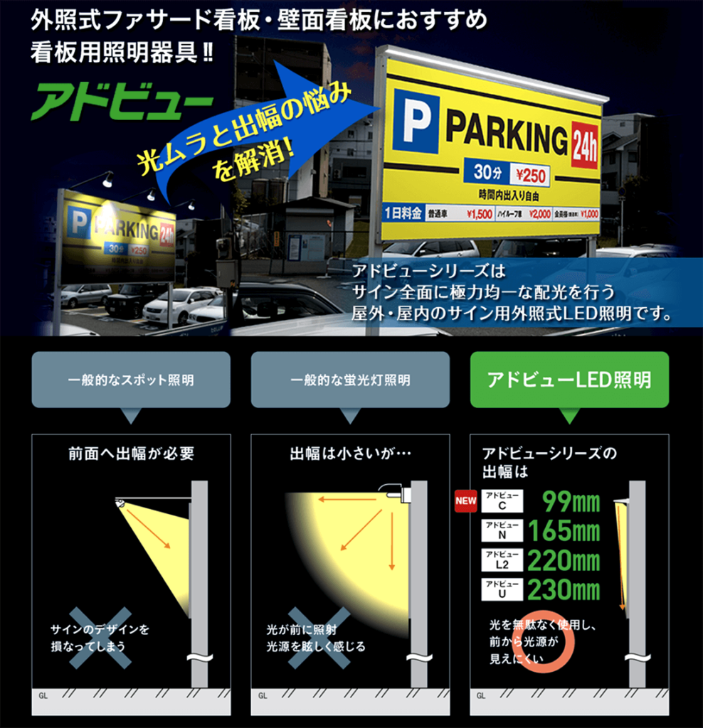 看板照明アドビューを解説！全て激安販売中！ | 看板材料の激安通販